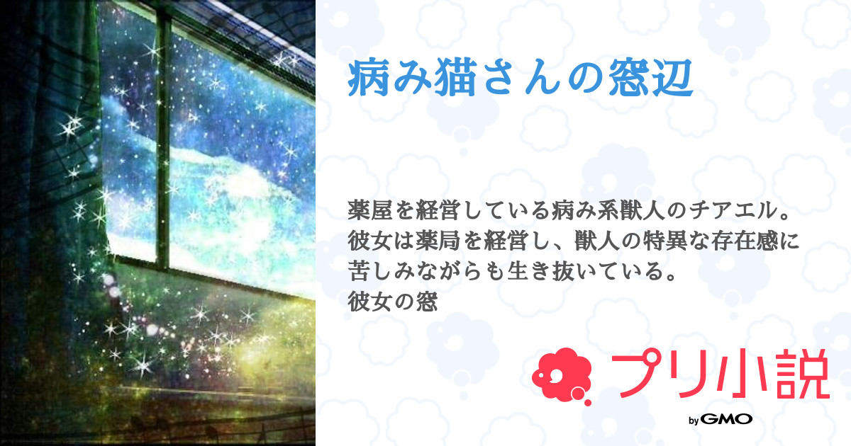 病み猫さんの窓辺 全1話 【連載中】（所詮さんの小説） 無料スマホ夢小説ならプリ小説 Bygmo